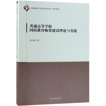 普通高等学校国防教育师资建设理论与实践/学术系列/国防教育与学生军训文库