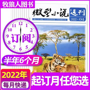 【半年12期订阅】微型小说选刊杂志2022年5-10月打包 半月刊短篇原创故事文学文摘类期刊