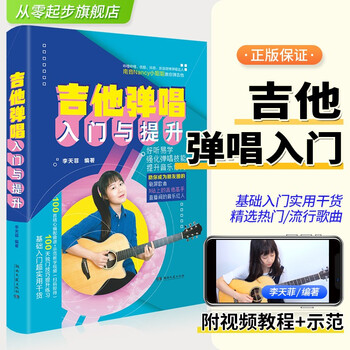 吉他弹唱入门与提升-100首精心编配曲谱+示范教学视频（扫码即得）-线上曲库福利+新歌及时更新