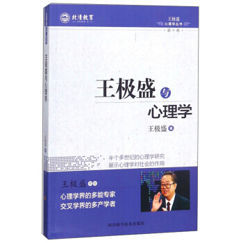 王极盛与心理学【正版图书】