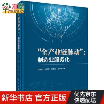 全产业链脉动--制造业服务化(精)