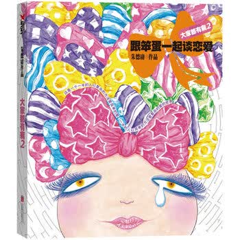 大家都有病2:跟笨蛋一起谈恋爱 朱德庸