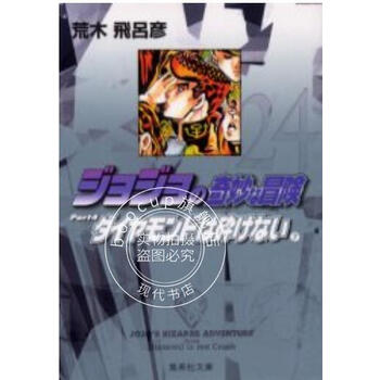 进口日文 漫画 JOJO的奇妙冒险 第四部 ジョジョの奇妙な冒険 24 Part4