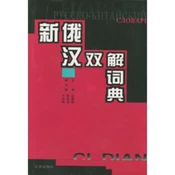 新俄汉双解词典  精【正版图书】