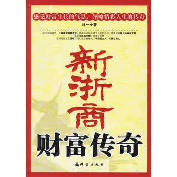 新浙商财富传奇【正版图书，放心下单】