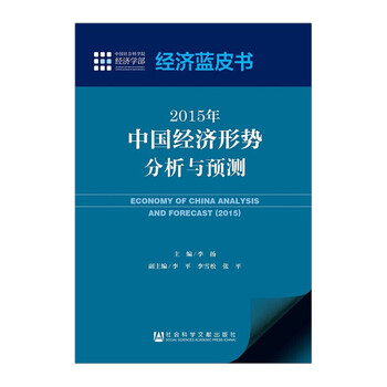 【正版书籍】2015年 中国经济形势分析与预测