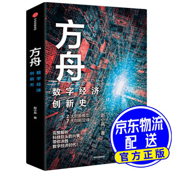方舟 数字经济创新史 赵小兵 著 中信出版社 方舟