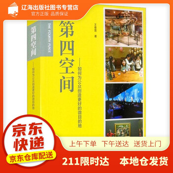 【新华图书籍 正版速发】第四空间：如何为公众创造更好的微目的地 王春雷 中国旅游出版社 9787503