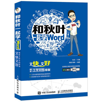 和秋叶一起学Word 张志 人民邮电出版社
