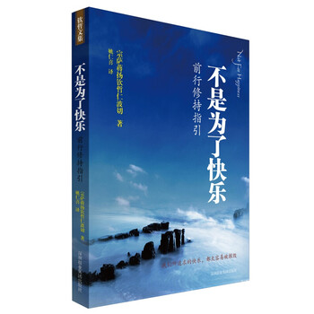不是为了快乐 前行修持指引 深圳报业集团出版社 宗萨蒋扬钦哲仁波切著，姚仁喜译