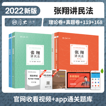2022厚大法考 张翔讲民法 理论卷+真题卷+119考前必背+168金题 司法考试教材 精讲卷+真金题+精粹背诵版+模拟题  法律职业资格考试辅导用书 2022法考