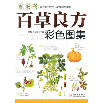 百草良方彩色图集(合作书)