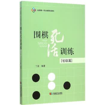 围棋死活训练初级篇