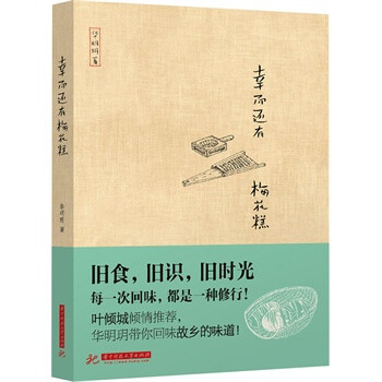 幸而还有梅花糕 华明玥 华中科技大学出版社