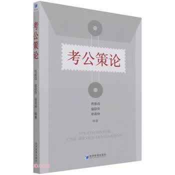 考公策略