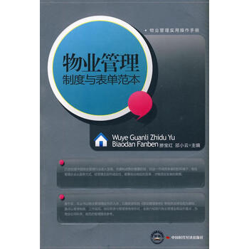物业管理制度与表单范本【正版图书】
