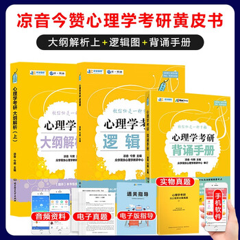 凉音2023心理学考研 大纲解析【上册】+逻辑图赠背诵手册 专硕 学硕均适用考研黄皮书