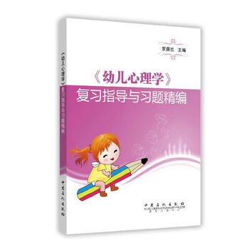 【新华书店 正版书籍】幼儿心理学复习指导与习题精编罗庚兰主编 正版图书绘本