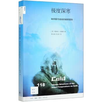 深寒 地球 冷地域的极限冒险 雷纳夫法恩斯著 新知文库 展示了人类尝试探索和理解世