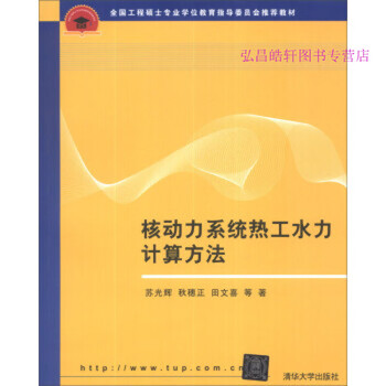 全国工程硕士专业学位教育指导委员会教材核动力系统热工水力计算 苏光辉、秋穗正、田文