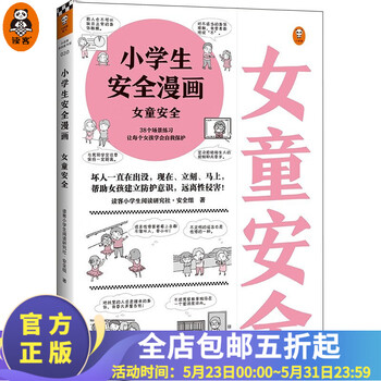 【现货包邮】小学生漫画系列 小学生漫画心理学1,2，安全漫画，自立漫画，沟通力漫画 育儿百科科普书籍（可自由选择套装组合购买！） 小学生安全漫画 女童安全