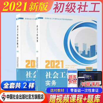 2021年初级全国社会工作者考试教材社会工作综合能力社会工作实务 官方指定考试教材全套2本