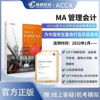 【高顿教育】最新 ACCA F2 MA 管理会计 中英双语课本 国际注册会计师考试 教材
