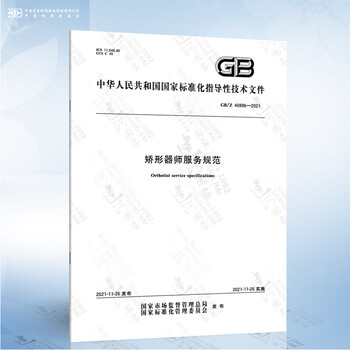 GB/Z 40886-2021 矫形器师服务规范