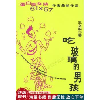 吃玻璃的男孩