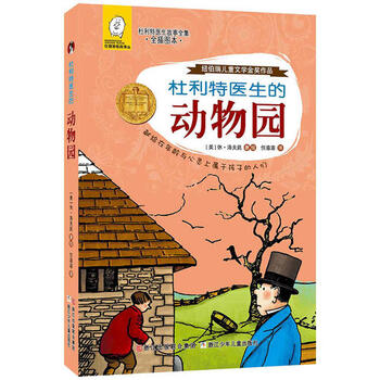 杜利特医生的动物园 [美]休·洛夫廷 9787534286186