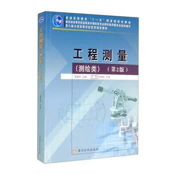 工程测量（测绘类）（第2版）