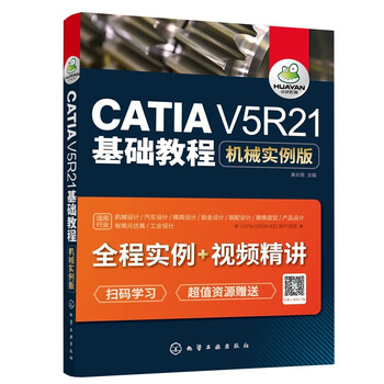 CATIA V5R21基础教程：机械实例版
