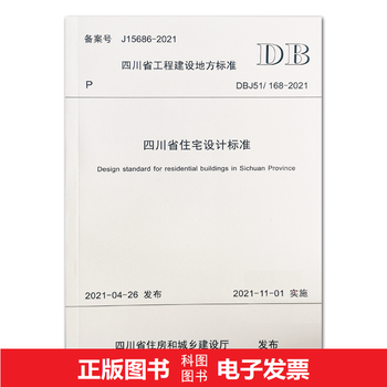 DBJ51/ 168-2021 四川省住宅设计标准