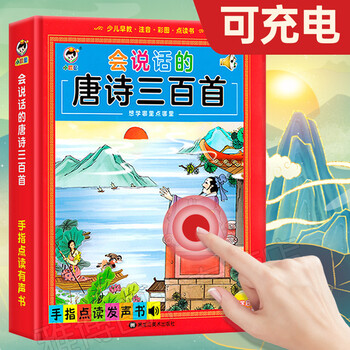 会说话的唐诗三百首300首书唐诗三百首幼儿版早教书绘本0-3-6岁点读书会说话的有声书唐诗三百首点读