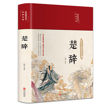 楚辞 布面精装 白话文白对照 彩图珍藏版 美绘国学书系 中国古诗词鉴赏书籍