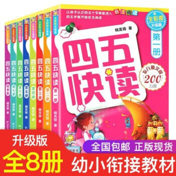 【带识字卡】四五快读全套8册 学前识字书 幼儿快速识字阅读法幼小衔接教材拼音练习一日一练入园准备五四45快读儿童认字卡片 全套8册