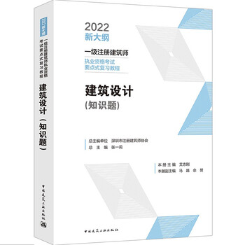 建筑设计(知识题) 2022年一级注册建筑师考试要点式复习教程