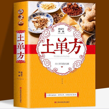 土单方 小小的单方治大病中国民间土单方大全老偏方经验方药材食材方剂学处方偏方大全中医养生书内科外科治病土方药方