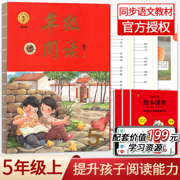 2022新版年级阅读一年级二年级三年级四年级五年级六年级下册上册小学生人教版全套语文辅导资料年纪阅读绘本课堂课外阅读理解书 【五年级 上册】年级阅读