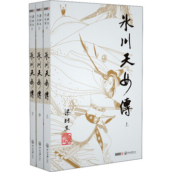 冰川天女传(11-13) 梁羽生 著 中信书店