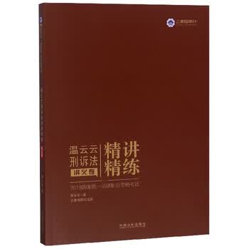 温云云刑诉法精讲精练(讲义卷2019国家统一法律职业资格考试)