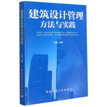 建筑设计管理方法与实践