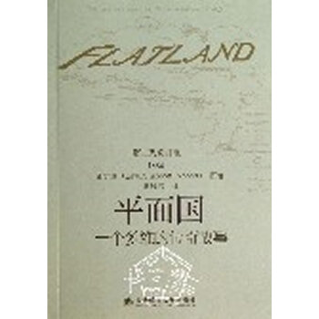 平面国:一个多维的传奇故事 艾勃特, 陈凤洁 【】