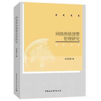网络舆情预警伦理研究【正版图书】