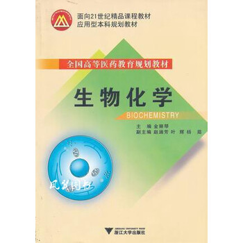 生物化学 金丽琴著 浙江大学出版社