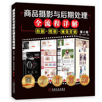 【新华图书籍 正版速发】商品摄影与后期处理全流程详解：拍摄·精修·视觉营销 （第2版） 严晨 张岩艳等 机械工业出版社