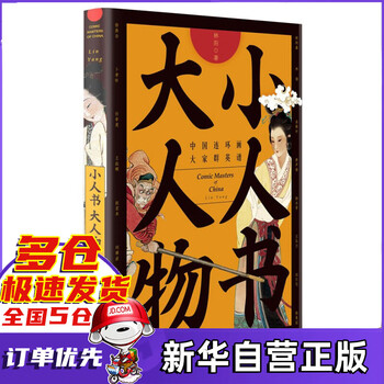 小人书大人物(中国连环画大家群英谱)