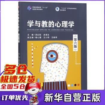 学与教的心理学(第6版普通高等教育十一五国家级规划教材)