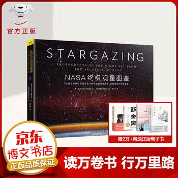 【官方正版】NASA终极观星图鉴 NASA典藏照片一生中最不容错过的浩瀚星空奇景
