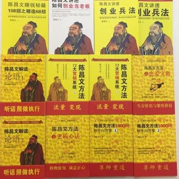 陈昌文方法之恋爱宝典72大营销论语解读1.2老板心法全套11本 老板兵法